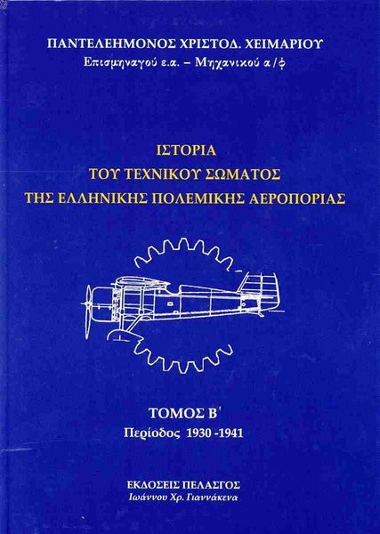 Ιστορια Του Τεχνικου Σωματος Της Ελληνικης Πολεμικης Αεροποριας Τομος Β ...