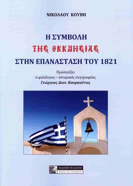 Η Συμβολη Της Εκκλησιας Στην Επανασταση Του 1821 - Ιστορικα (BKS.0458394)