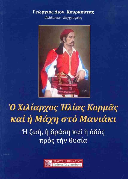 Ο Χιλιαρχος Ηλιας Κορμας Και Η Μαχη Στο Μανιακι - Βιογραφιες-μαρτυριες ...