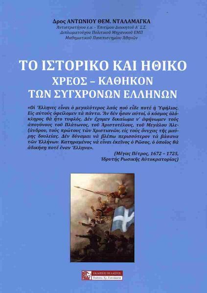 Το Ιστορικο Και Ηθικο Χρεος Καθηκον Των Συγχρονων Ελληνων - Διαφορα ...