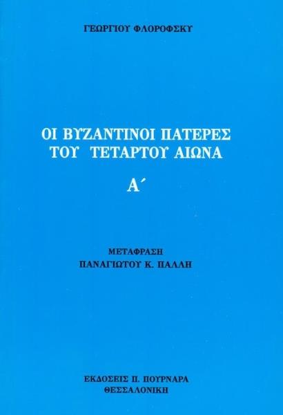 Οι Βυζαντινοι Πατερες Του Τεταρτου Αιωνα - Θρησκεια (BKS.0461070)