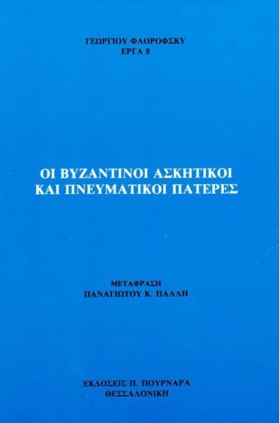 Οι Βυζαντινοι Ασκητικοι Και Πνευματικοι Πατερες - Θρησκεια (BKS.0461071)