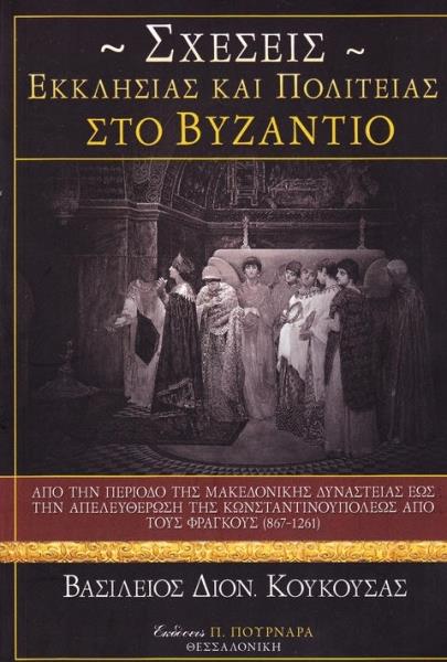 Σχεσεις Εκκλησιας Και Πολιτειας Στο Βυζαντιο - Ιστορικα (BKS.0461075)