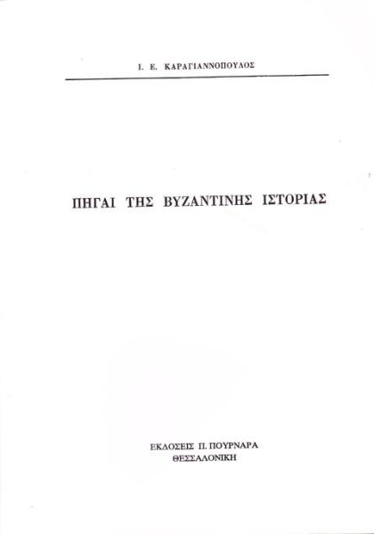 Πηγαι Της Βυζαντινης Ιστοριας - Ιστορικα (BKS.0461076)