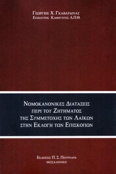 Νομοκανονικες Διαταξεις Περι Του Ζητηματος Της Συμμετοχης Των Λαικων ...