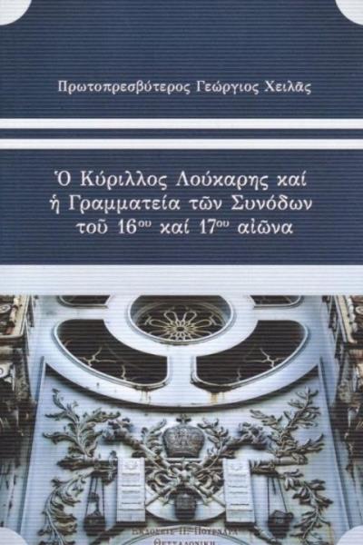 Ο Κυριλλος Λουκαρης Και Η Γραμματεια Των Συνοδων Του 16ου Και 17ου ...