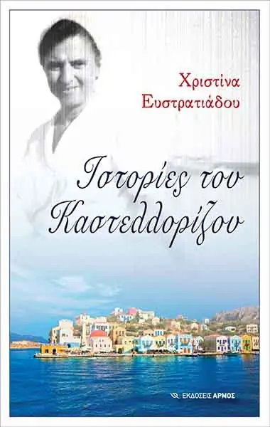 Ιστοριες Του Καστελλοριζου - Βιογραφιες-μαρτυριες (BKS.0462000)