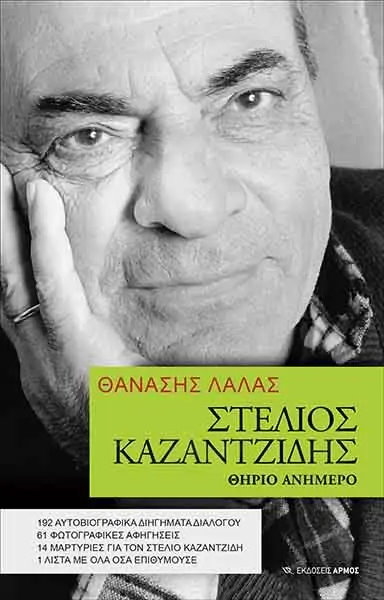 Στελιος Καζαντζιδης Θηριο Ανημερο - Βιογραφιες-μαρτυριες (BKS.0462003)