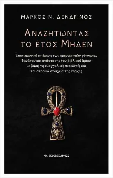 Αναζητωντας Το Ετος Μηδεν - Θρησκεια (BKS.0462023)