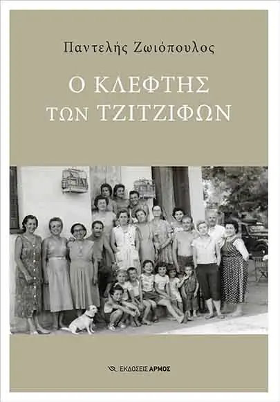 Ο Κλεφτης Των Τζιτζιφων - Βιογραφιες-μαρτυριες (BKS.0462062)