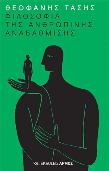 Η Φιλοσοφια Της Ανθρωπινης Αναβαθμισης - Φιλοσοφια (BKS.0462085)