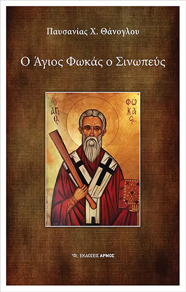 Ο Αγιος Φωκας Ο Σινωπευς - Θρησκεια (BKS.0462099)