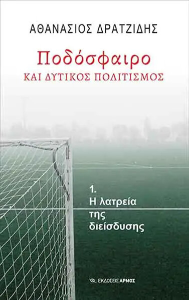 Ποδοσφαιρο Και Δυτικος Πολιτισμος - Χομπυ-σπορ (BKS.0462103)