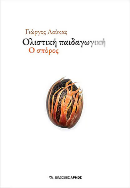 Ολιστικη Παιδαγωγικη Ο Σπορος - Εκπαιδευση (BKS.0462142)