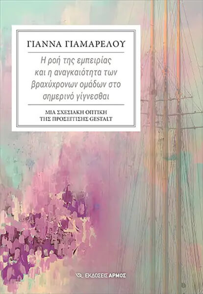Η Ροη Της Εμπειριας Και Η Αναγκαιοτητα Των Βραχυχρονων Ομαδων Στο ...