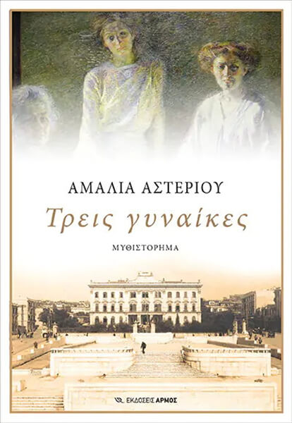 Τρεις Γυναικες - Ελληνικη λογοτεχνια (BKS.0462216)
