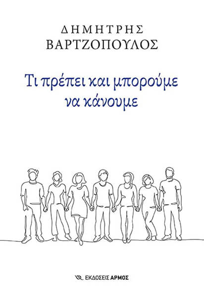 Τι Πρεπει Και Μπορουμε Να Κανουμε - Πολιτικη (BKS.0462223)