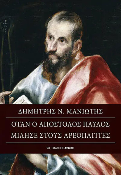 Οταν Ο Αποστολος Παυλος Μιλησε Στους Αεροπαγιτες - Θρησκεια (BKS.0462224)