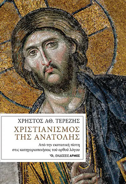 Χριστιανισμος Της Ανατολης - Θρησκεια (BKS.0462225)