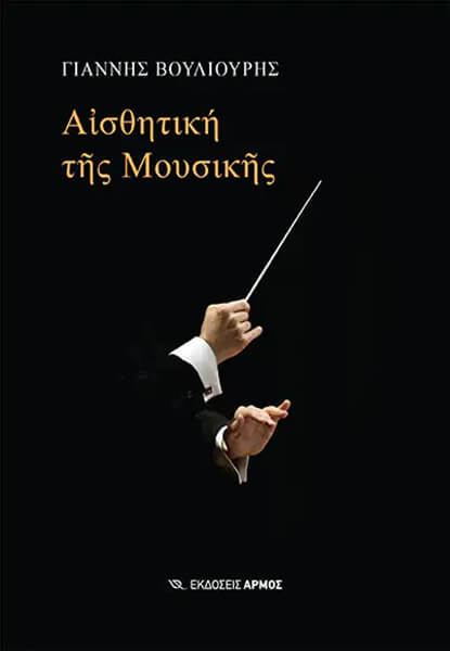 Αισθητικη Της Μουσικης - Μουσικη (BKS.0462230)