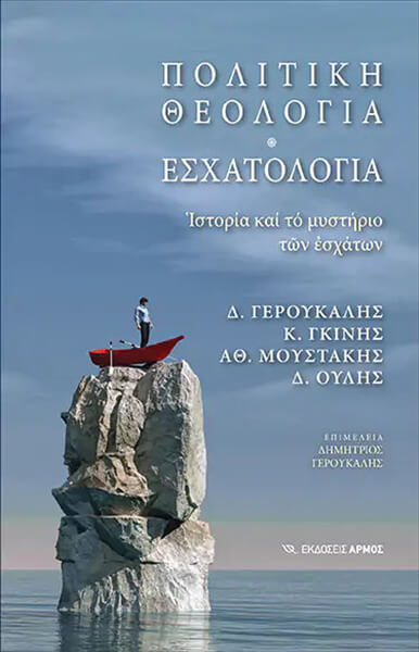 Πολιτικη Θεολογια Εσχατολογια - Θρησκεια (BKS.0462233)