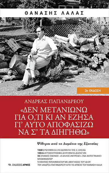 Ανδρεας Παπανδρεου - Πολιτικη (BKS.0462236)