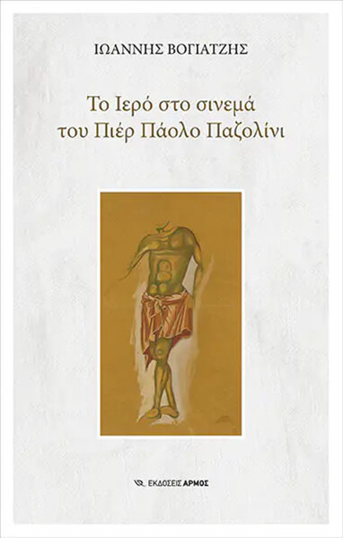 Το Ιερο Στο Σινεμα Του Πιερ Παζολινι - Θρησκεια (BKS.0462238)