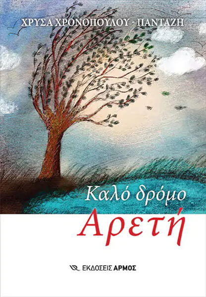 Καλο Δρομο Αρετη - Ελληνικη λογοτεχνια (BKS.0462241)