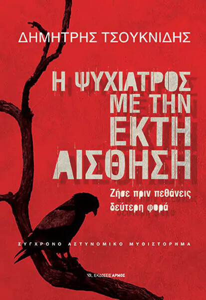 Η Ψυχιατρος Με Την Εκτη Αισθηση - Ελληνικη λογοτεχνια (BKS.0462260)