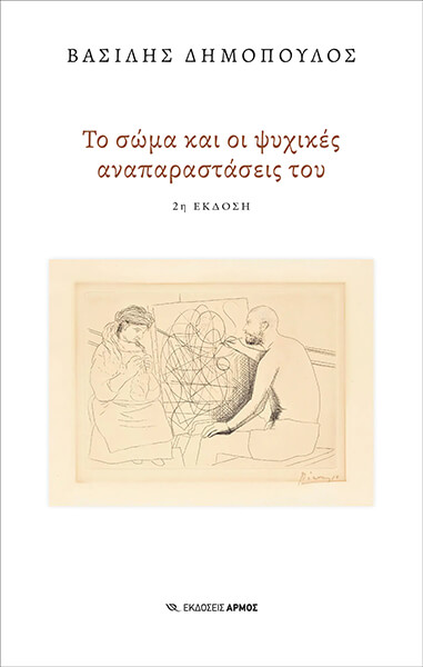 Το Σωμα Και Οι Ψυχικες Αναπαραστασεις Του - Ψυχολογια (BKS.0462264)