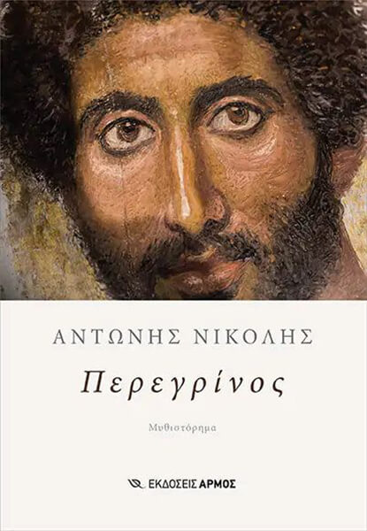 Περεγρινος - Ελληνικη λογοτεχνια (BKS.0462277)
