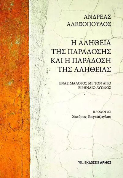 Η Αληθεια Της Παραδοσης Και Η Παραδοση Της Αληθειας - Θρησκεια (BKS ...
