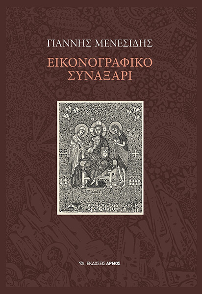 Εικονογραφικο Συναξαρι - Θρησκεια (BKS.0462305)