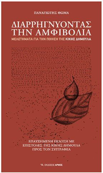 Διαρρηγνυοντας Την Αμφιβολια - Ποιηση (BKS.0462308)