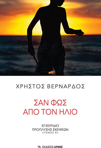 Σαν Φως Απο Τον Ηλιο - Ελληνικη λογοτεχνια (BKS.0462336)