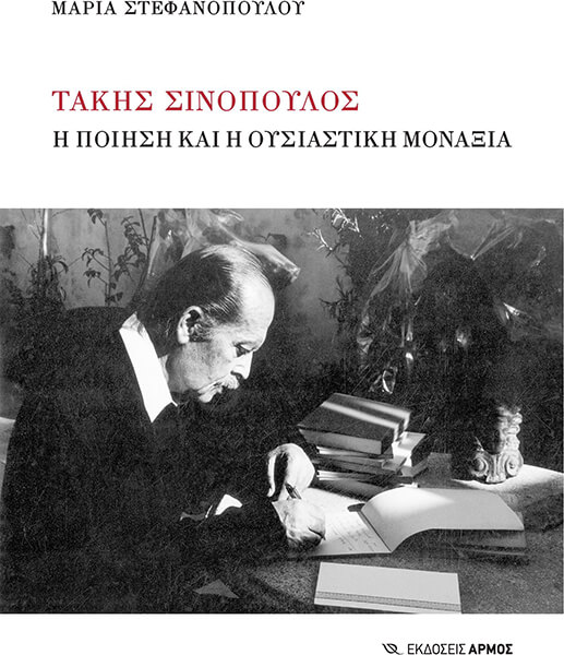Τακης Σινοπουλος - Μελετες (BKS.0462341)