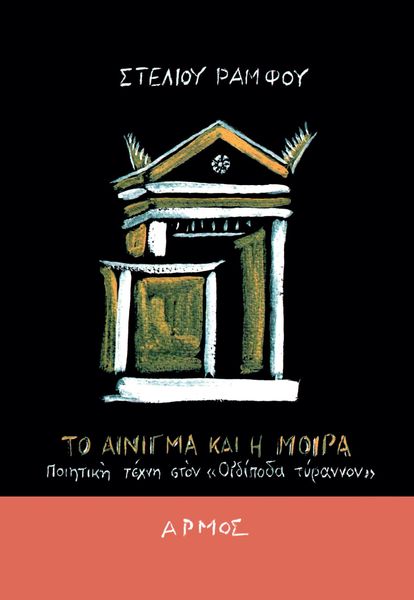 Το Αινιγμα Και Η Μοιρα - Θεατρο (BKS.0462348)