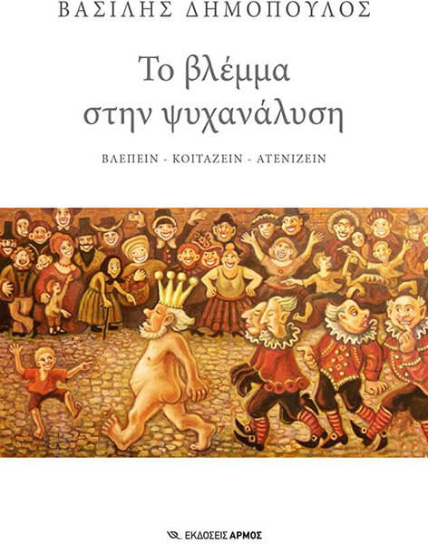 Το Βλεμμα Στην Ψυχαναλυση - Ψυχολογια (BKS.0462349)