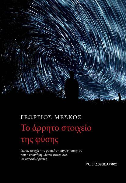 Το Αρρητο Στοιχειο Της Φυσης - Θετικες επιστημες (BKS.0462355)