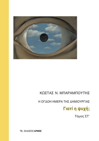 Η Ογδοη Ημερα Της Δημιουργιας Τομος Στ - Φιλοσοφια (BKS.0462359)