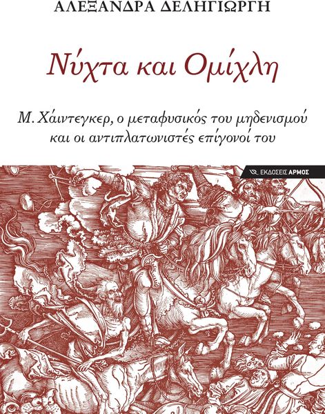 Νυχτα Και Ομιχλη - Φιλοσοφια (BKS.0462367)