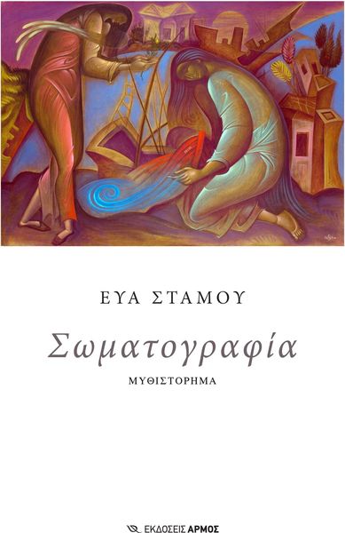 Σωματογραφια - Ελληνικη λογοτεχνια (BKS.0462371)