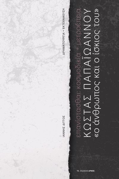 Κωστας Παπαιωαννου - Δοκιμια (BKS.0462381)