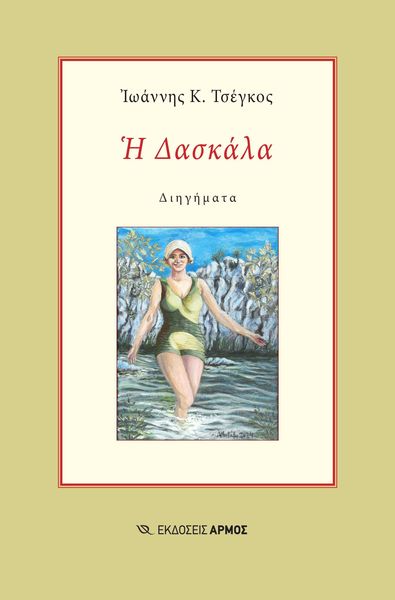 Η Δασκαλα - Ελληνικη λογοτεχνια (BKS.0462390)