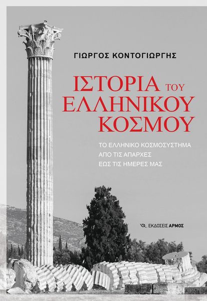 Ιστορια Του Ελληνικου Κοσμου - Ιστορικα (BKS.0462394)