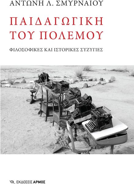 Παιδαγωγικη Του Πολεμου - Φιλοσοφια (BKS.0462417)