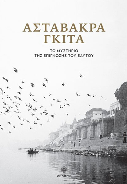 Ασταβακρα Γκιτα - Φιλοσοφια (BKS.0468005)