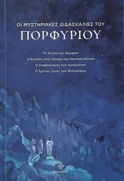 Οι Μυστηριακες Διδασκαλιες Του Πορφυριου - Φιλοσοφια (BKS.0468013)