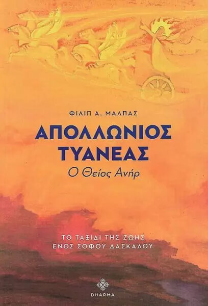 Απολλωνιος Τυανεας - Φιλοσοφια (BKS.0468015)