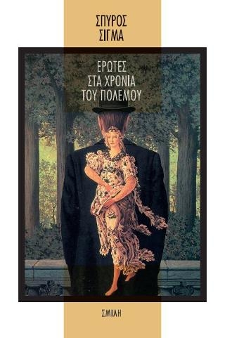 Ερωτες Στα Χρονια Του Πολεμου - Ελληνικη λογοτεχνια (BKS.0470094)